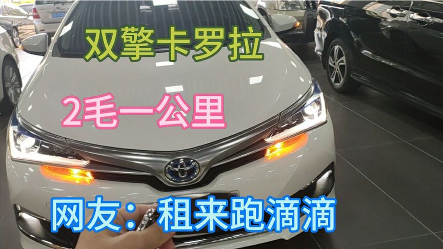 18年改款后双擎卡罗拉,新车落地17万多,行驶2年还值多少?