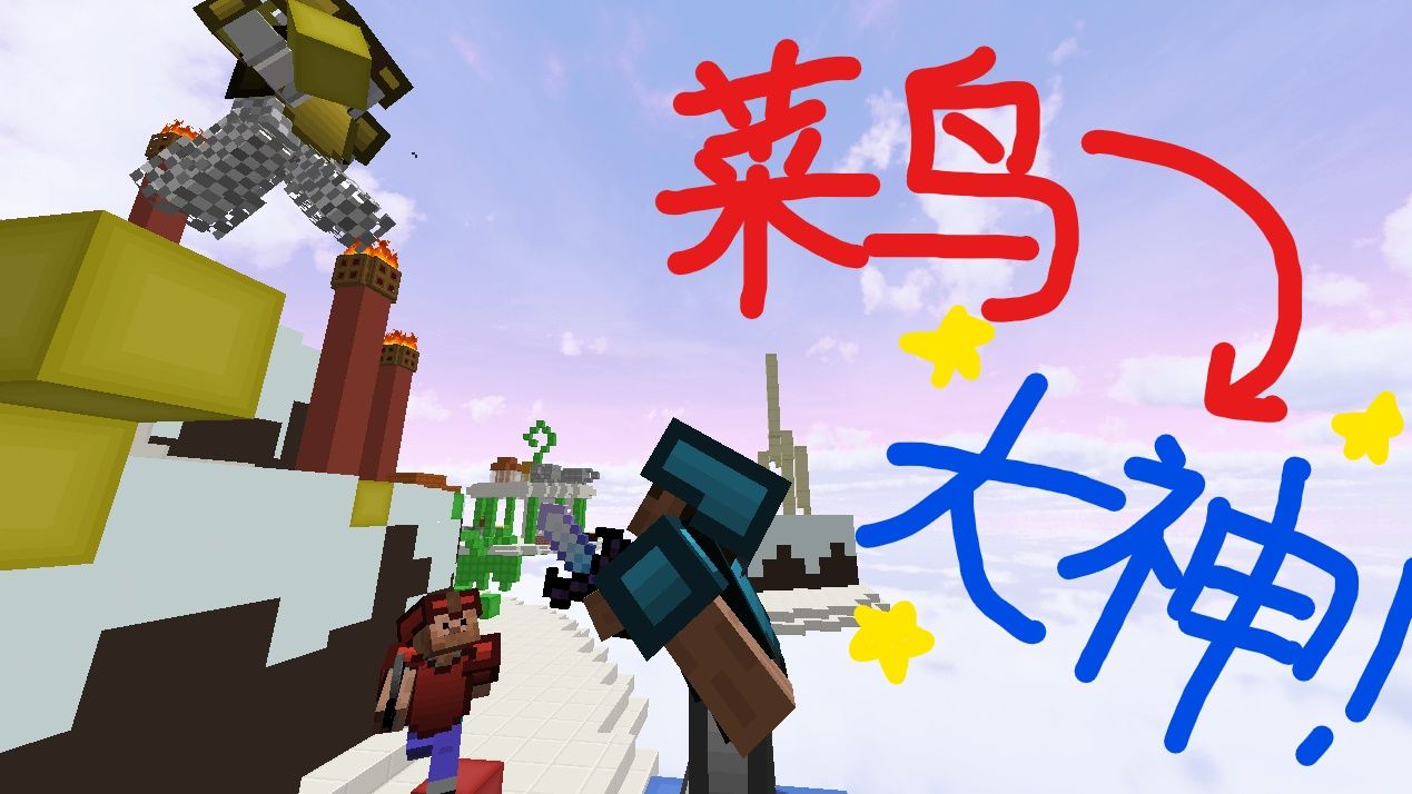 PVP菜鸟如何在花雨庭达到90%胜率?_哔哩哔哩bilibili_我的世界