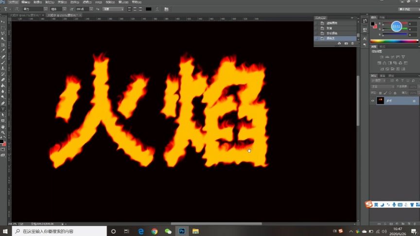 用ps做火焰字,步骤很简单哦,关注我一起向技术流出发叭 !