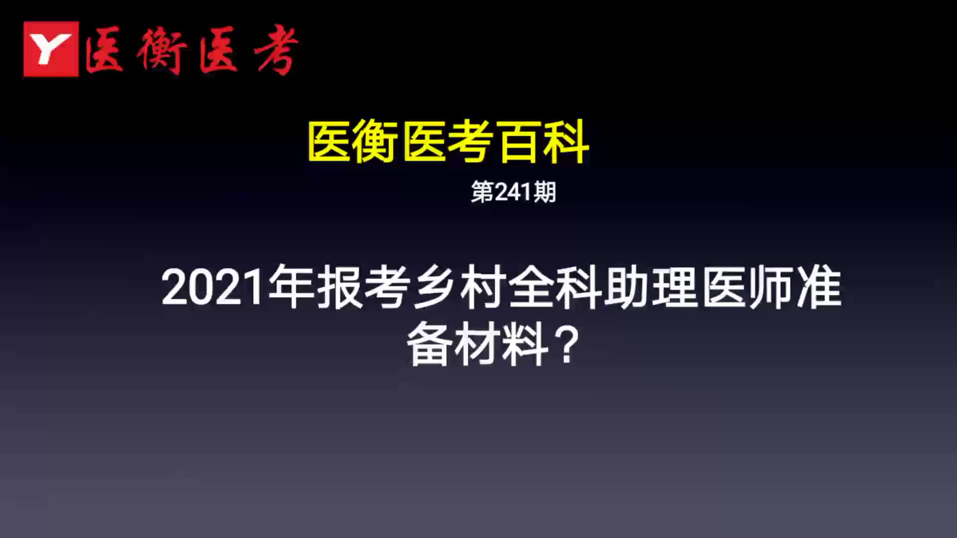 医衡教育:第241期2020-2021年乡村全科助理医师准备材料?(医考百科)