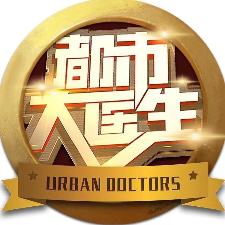 都市大医生 