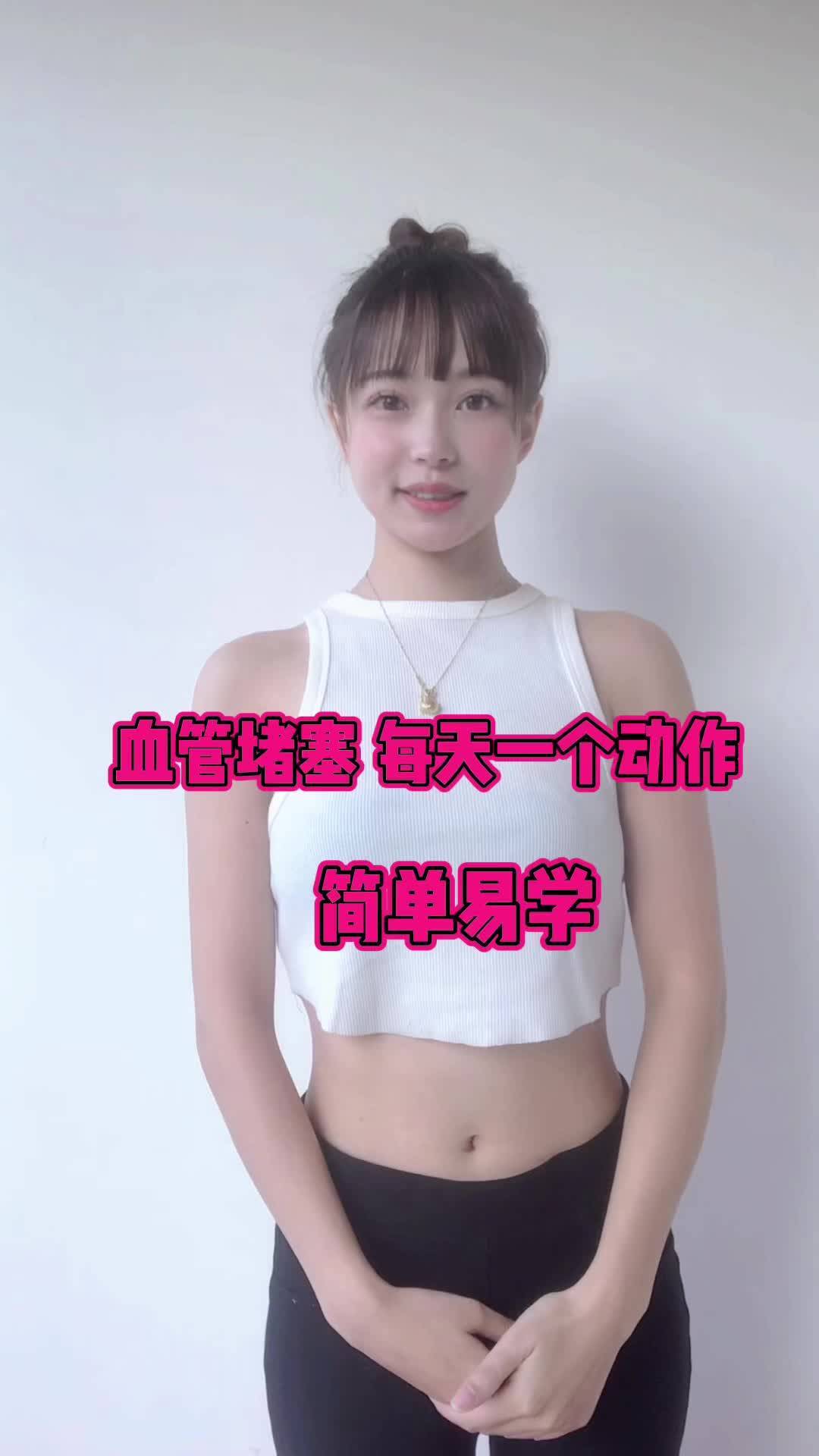 血管堵塞 每天一个动作 简单易学
