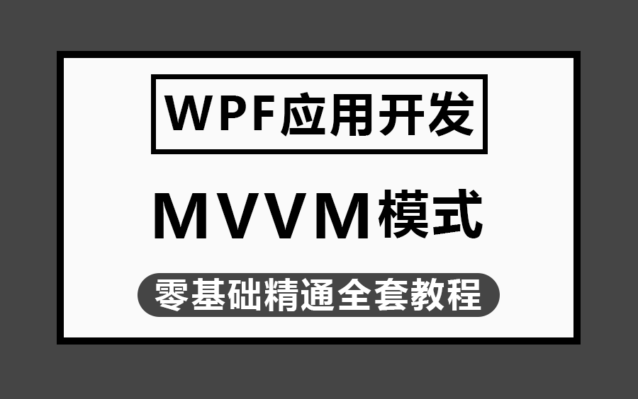【B站最火完整WPF框架教程】MVVM模式入门与开发完整版 | 附完整...