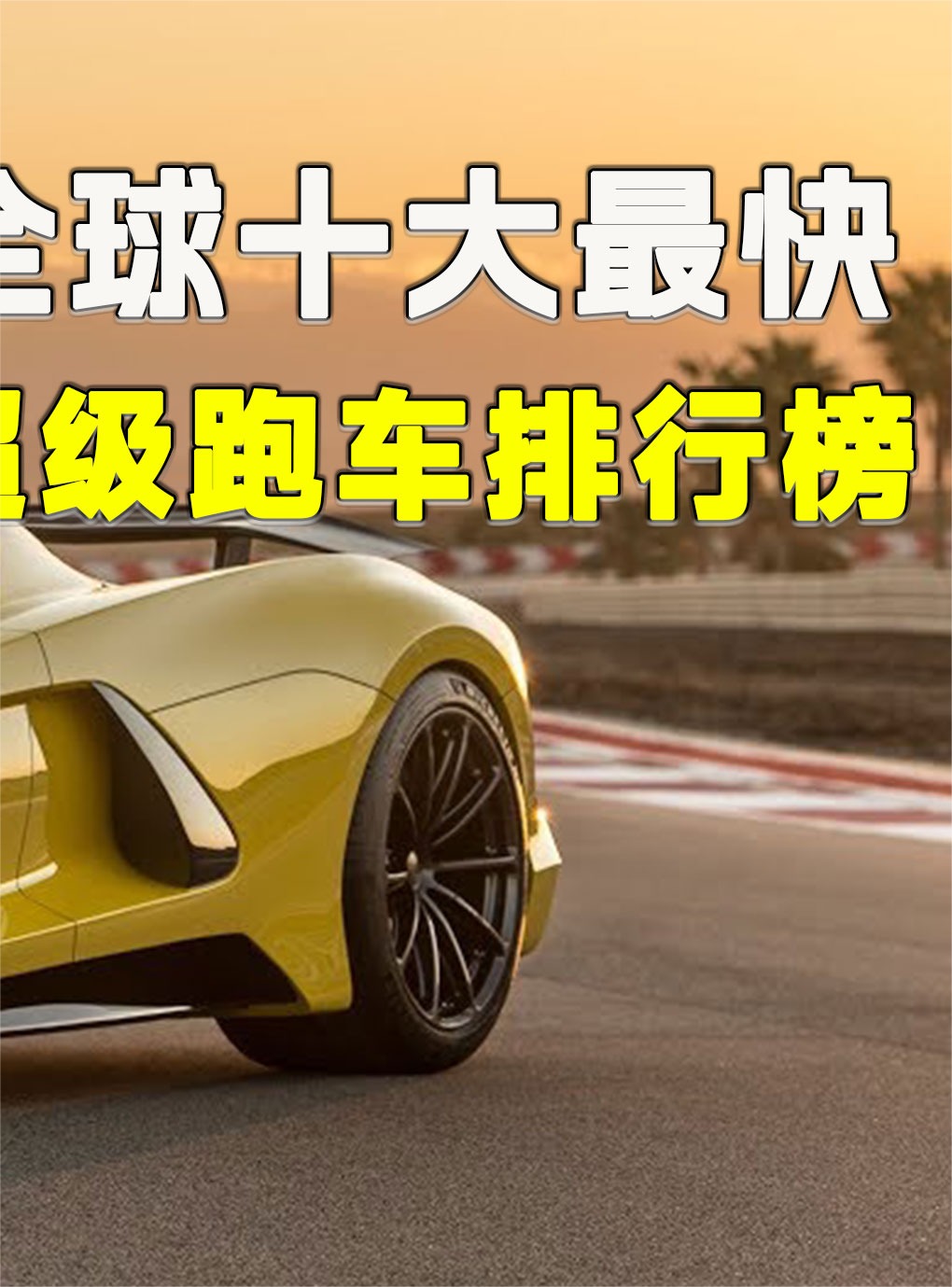 全球十大速度最快的超级跑车排行榜,陆地...