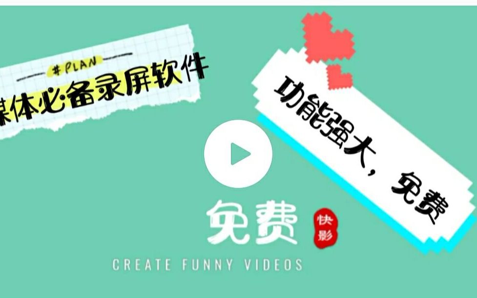 热爱分享-自媒体必备去水印录屏软件,教学必用,干货