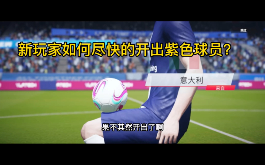 《绿茵信仰》:新玩家如何尽快的开出紫色球员!
