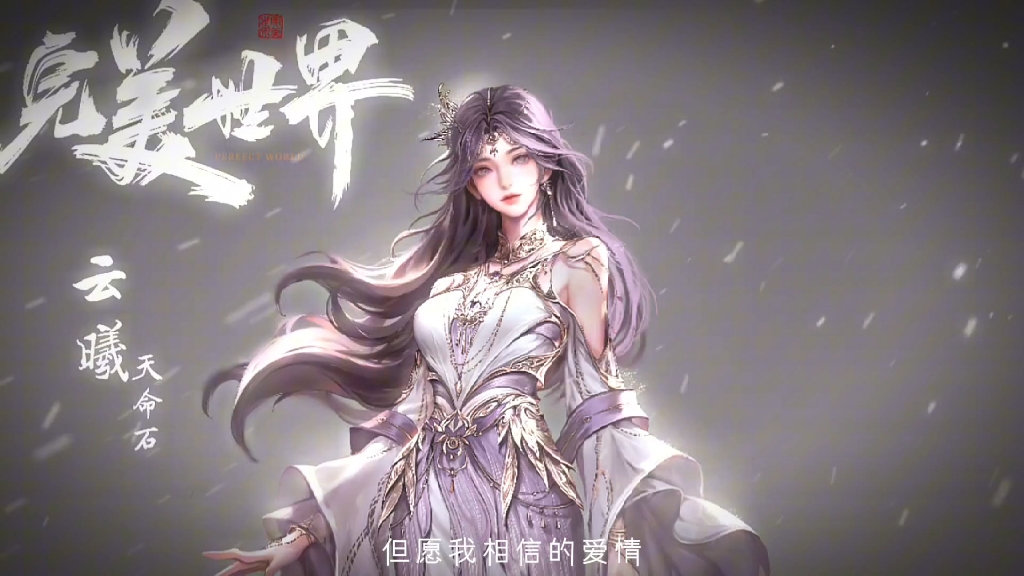 完美世界又名建模世界,云曦融合天命石后建模美翻