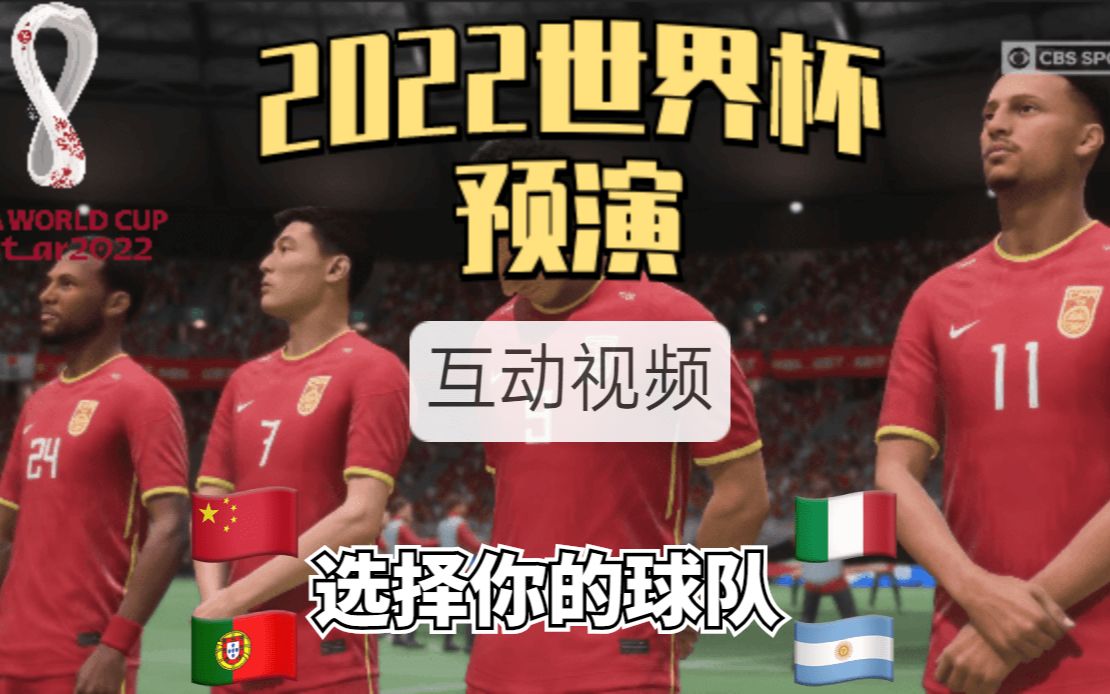 FIFA2022世界杯预演,选择你支持的球队!