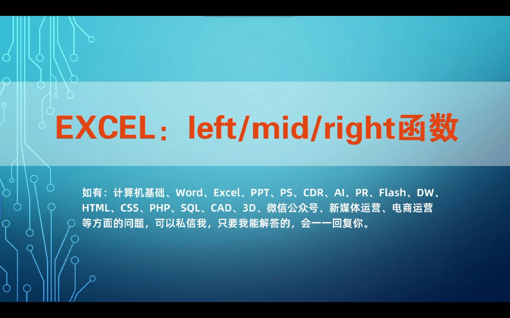 “从0基础学Excel”第32课:left、mid、right三大取值函数的应用