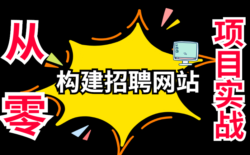 【零基础项目实战 | 手把手教你做招聘网站 | 后端配置/前后数据交互/...