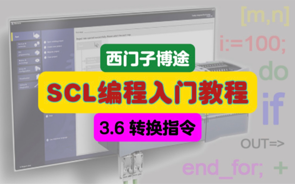 西门子博途SCL教程:数据类型转换指令,最基础也最重要