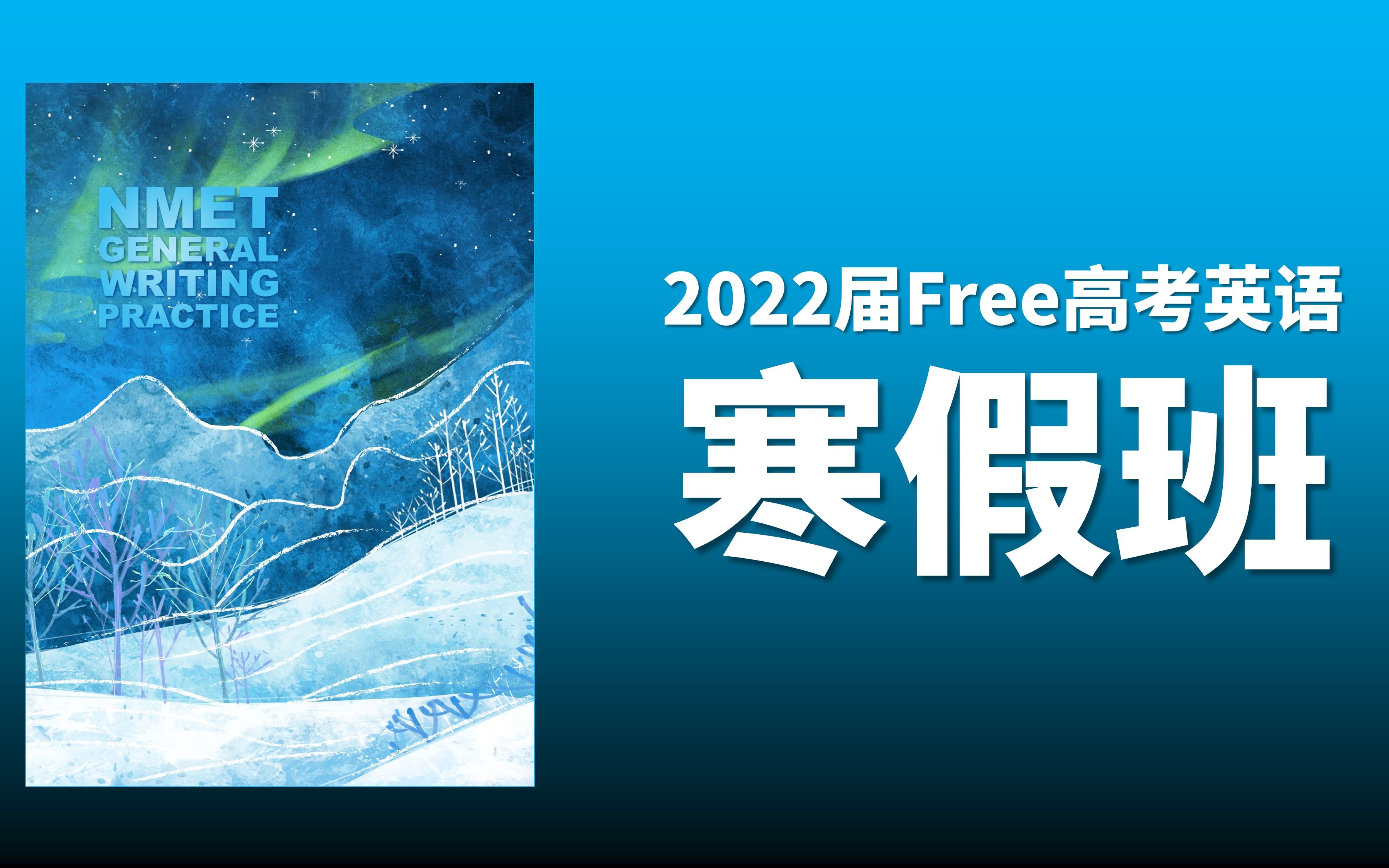 2022届Free高考英语寒假写作班3—介绍自我类应用文