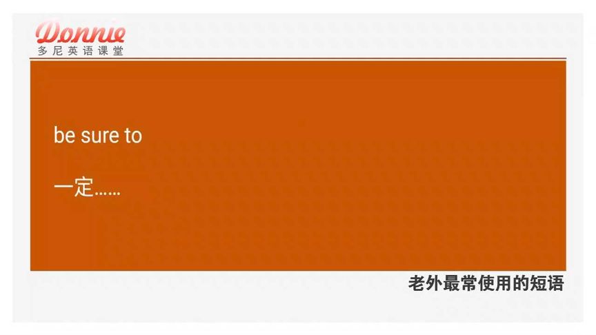 204 老外最常使用的英语短语-be sure to