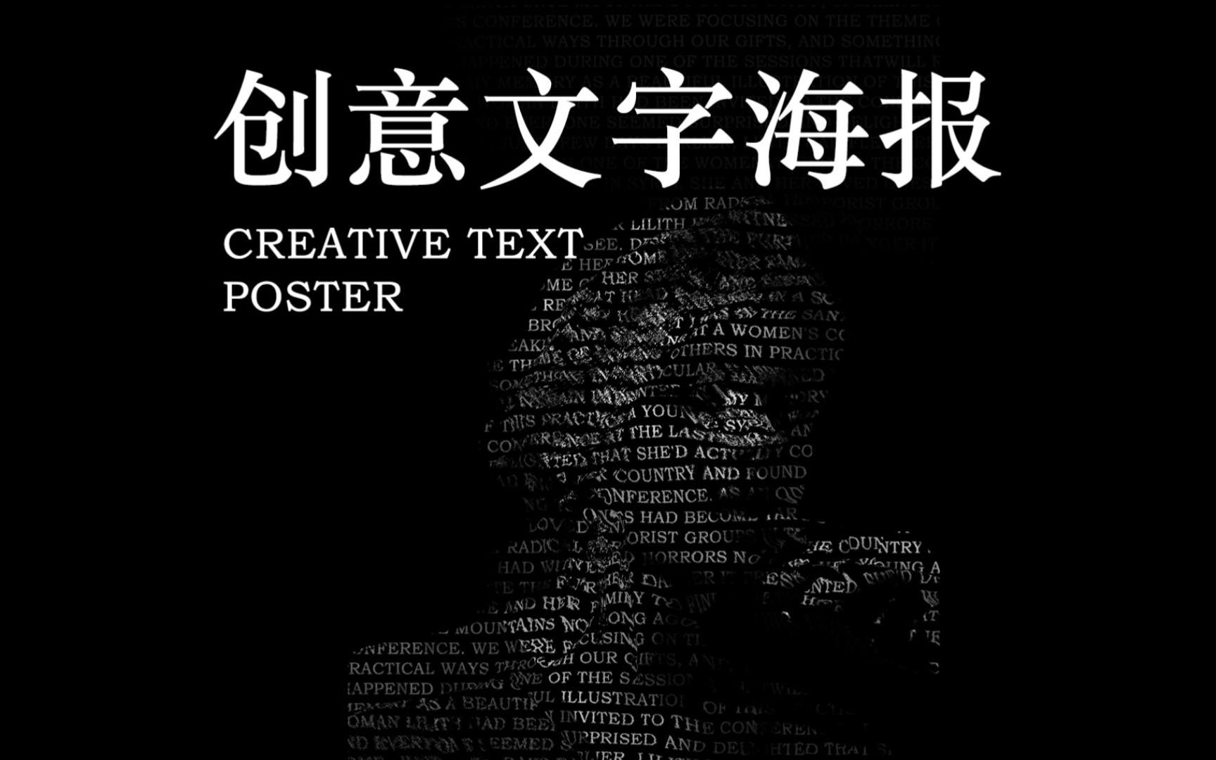 【PS教程】PS制作高级感创意文字海报