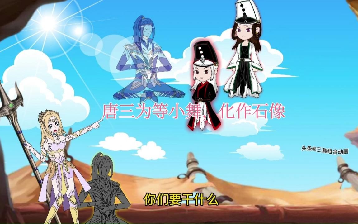 #斗罗大陆 #唐三小舞 #动画