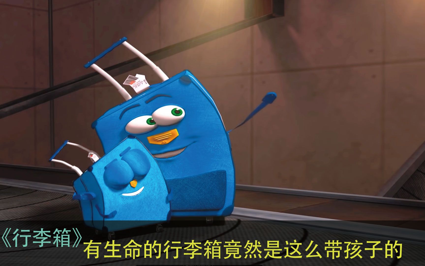 当行李箱拥有了生命,它要怎样带好孩子呢?高分动画《行李箱》