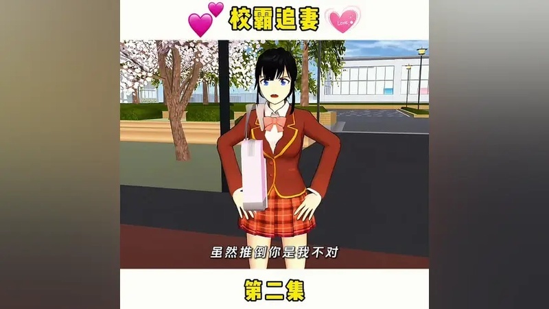 校霸追妻第二集 樱校 樱花校园模拟器,快手热点