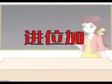 二年级数学上册 第二单元 进位加法微课 老蒋微课堂