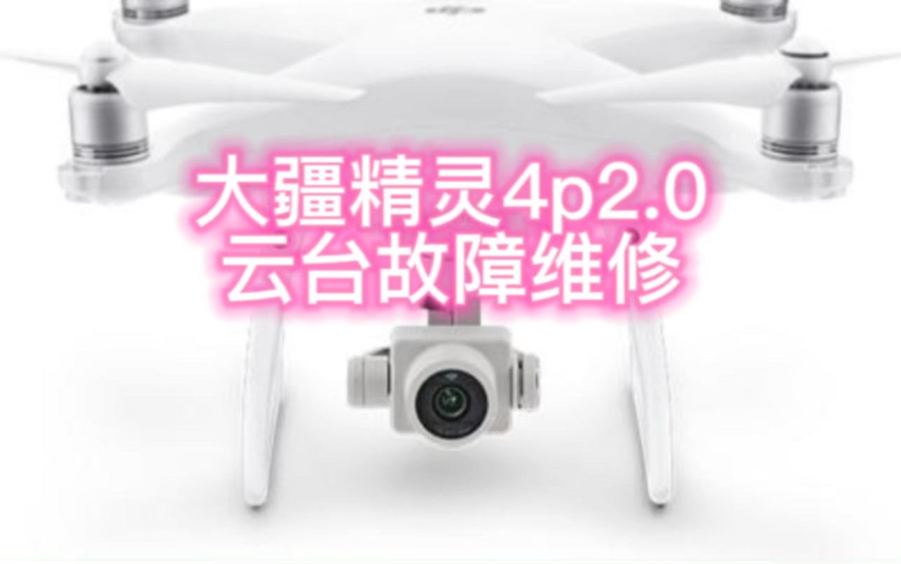 耗时两个小时维修一台大疆精灵4p2.0,收费多少合适呢?