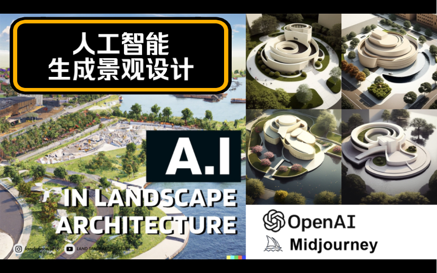 AI可以生成景观设计方案吗?最火软件测评