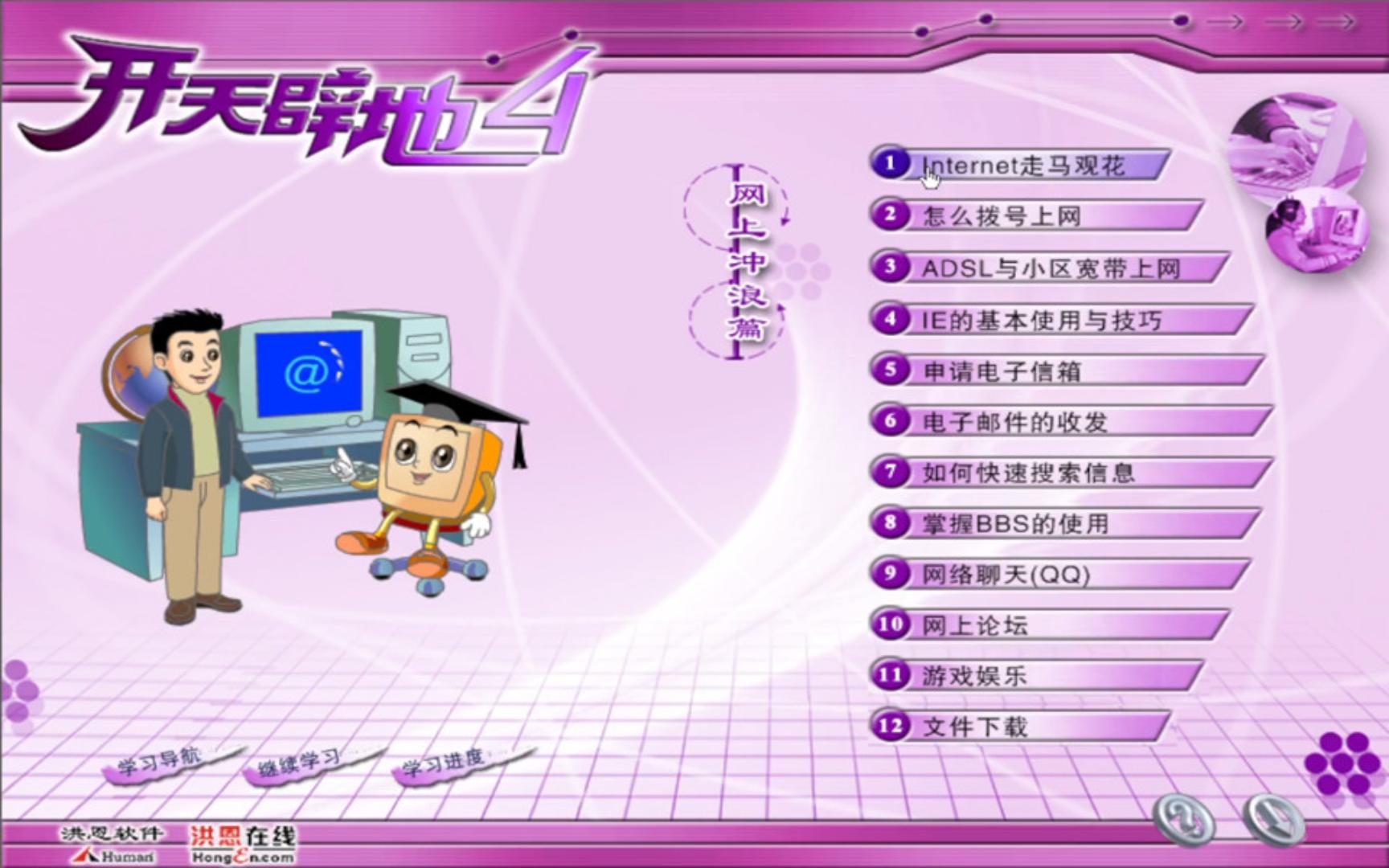 洪恩软件开天辟地4(怎么拨号上网)