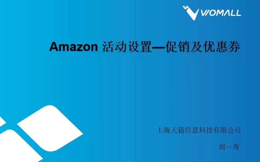 VIOMALL黑五专项促销活动和Amazon折扣和优惠卷的设置方法