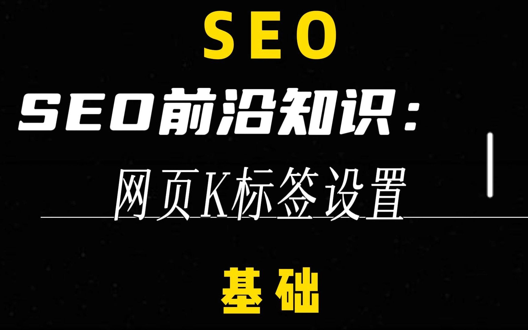 SEO前沿知识:TDK设置——网站k标签优化设置重要么?怎么实施