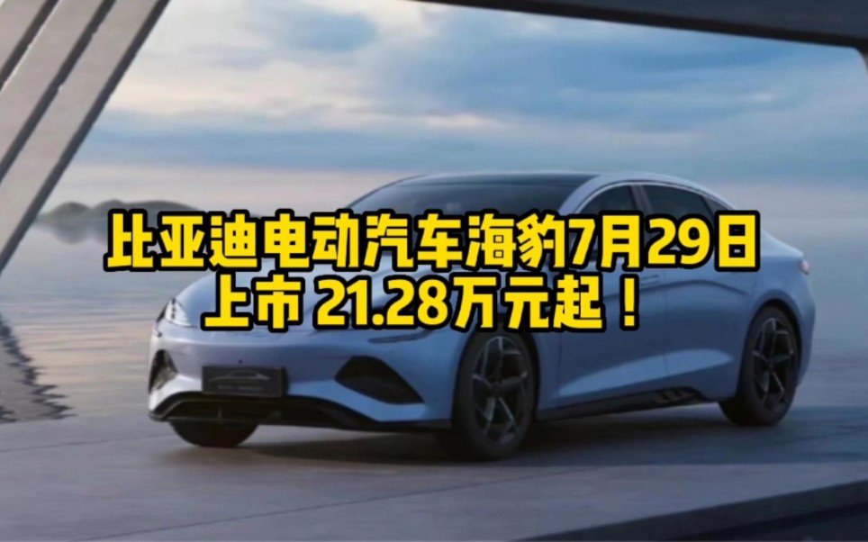 比亚迪电动汽车海豹7月29日上市 21.28万元起 !