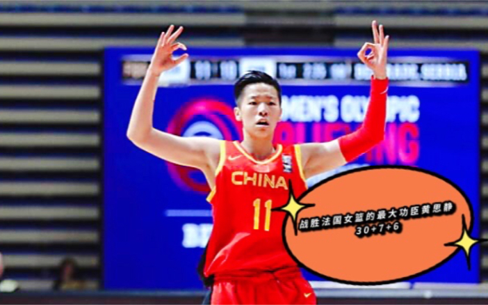 [英文激情解说]世预赛中国女篮战胜世界第5法国女篮最大功臣黄思静30...