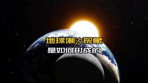 地球上的潮汐现象是如何形成的?