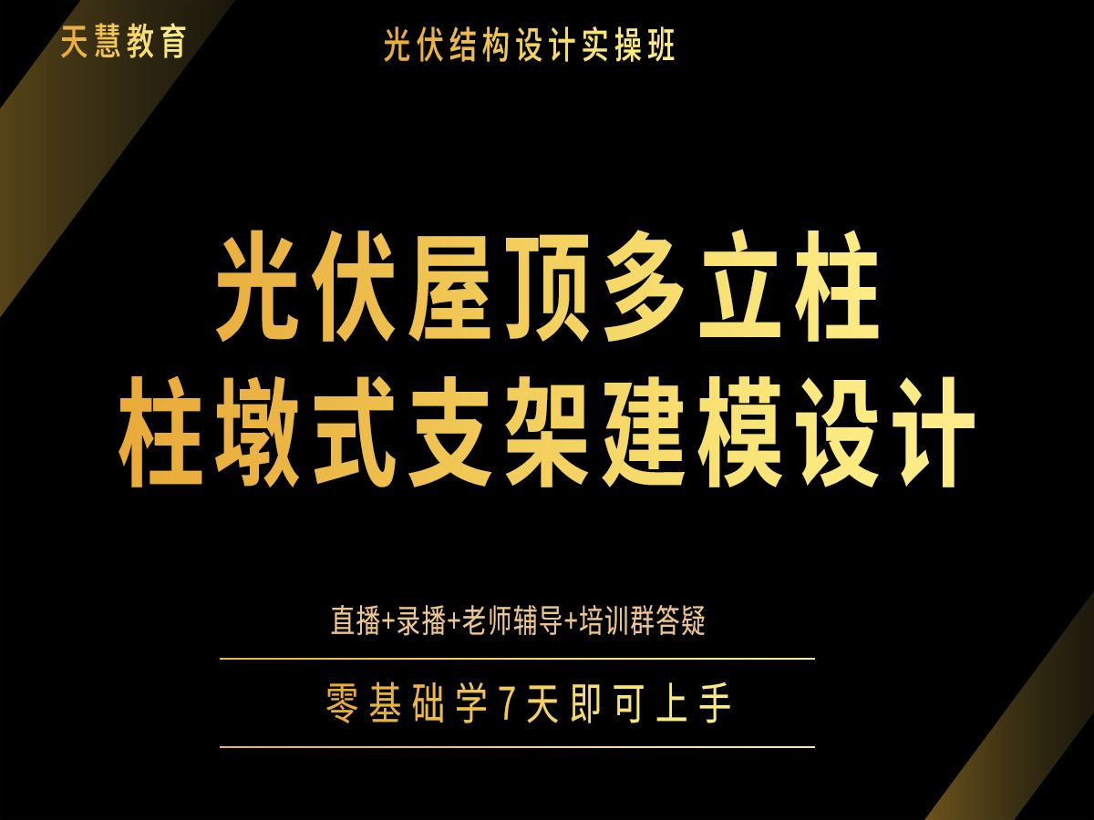 光伏结构 I 光伏结构设计 I 光伏支架 I 光伏设计 I 光伏钢结构 I 如何零...
