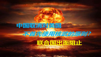 中国取消对美不首先使用核武的原则?联合国:中国应维持原有政策