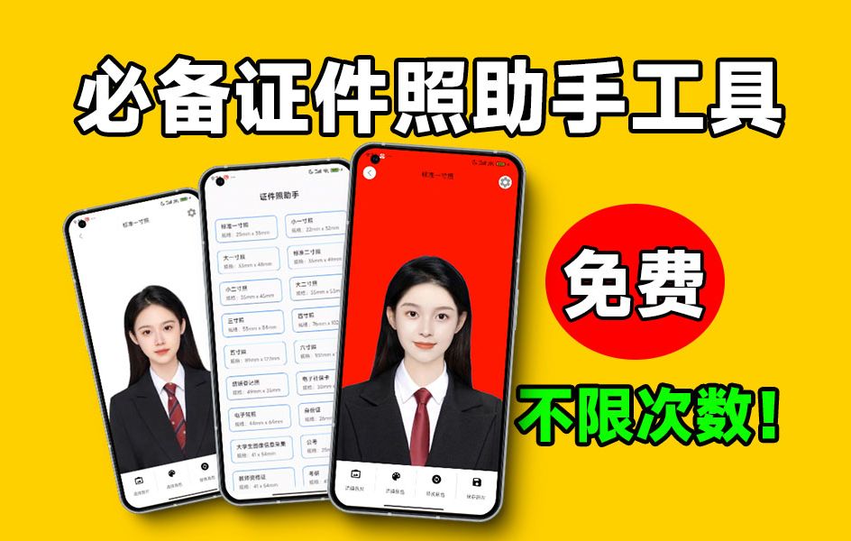 离线免联网不限次数!免费证件照助手,支持一键证件照抠图换底改色,...