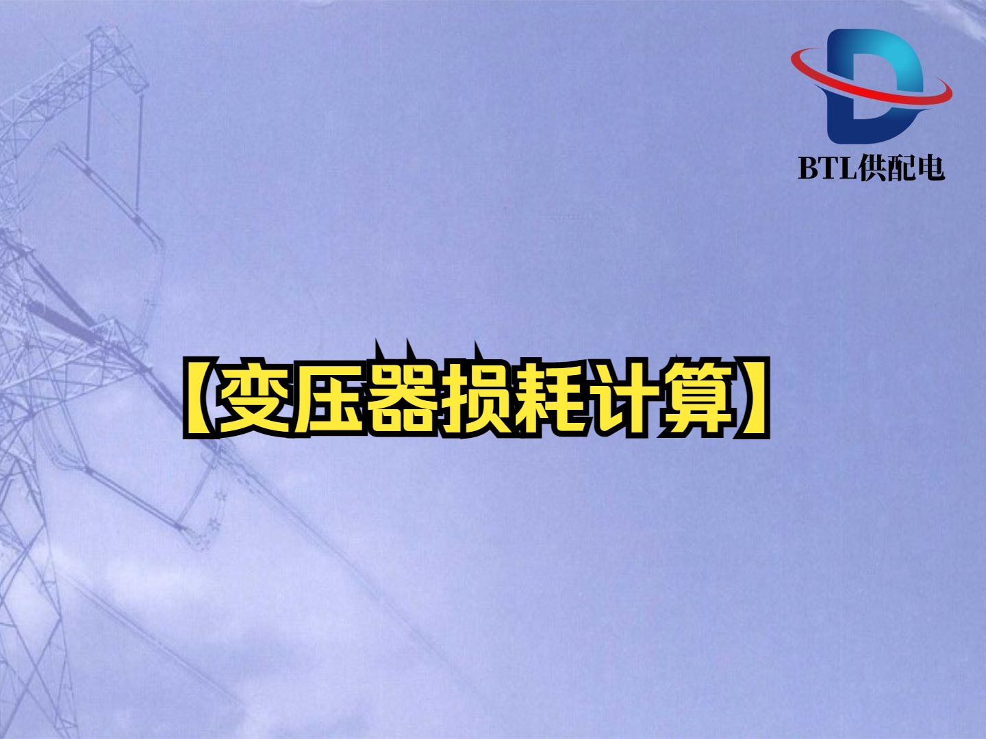 2023年供配电案例真题精讲【上午3】【变压器损耗计算】