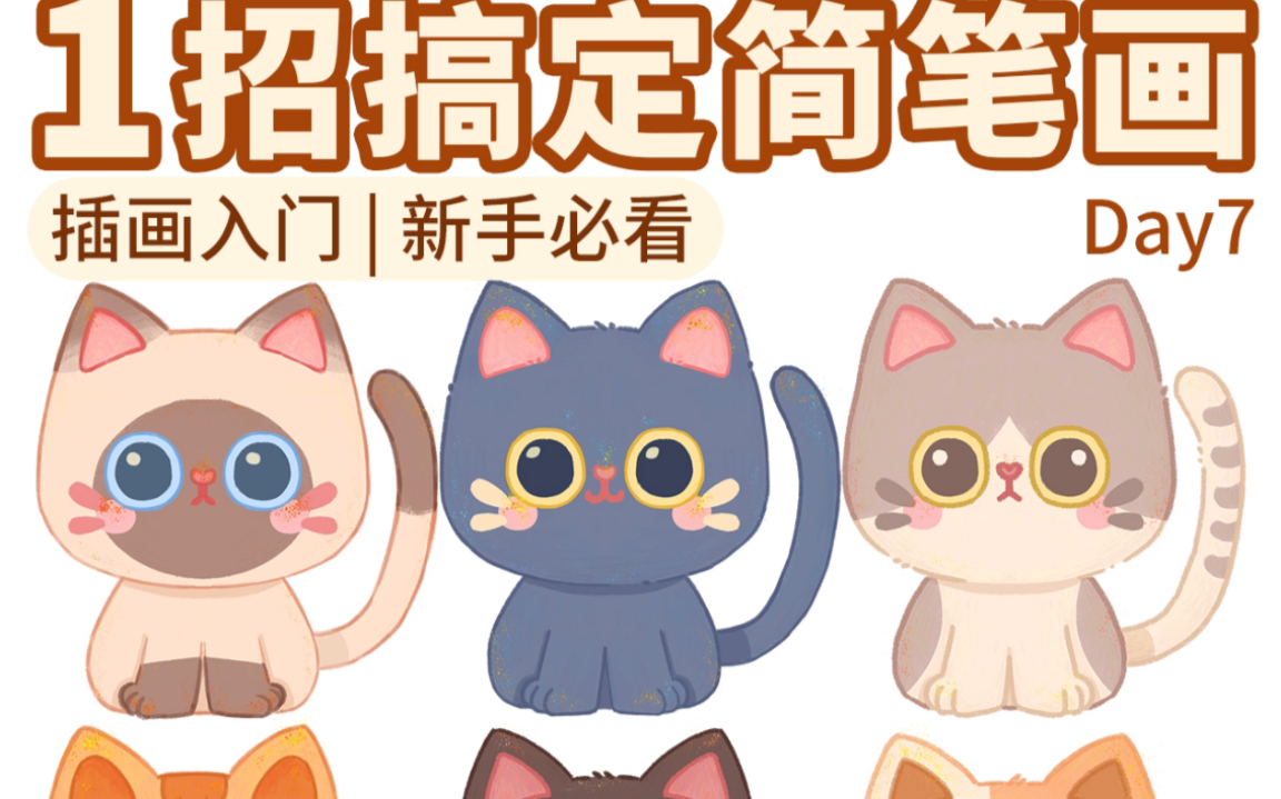 入门插画必看❤️1个方法画9只猫