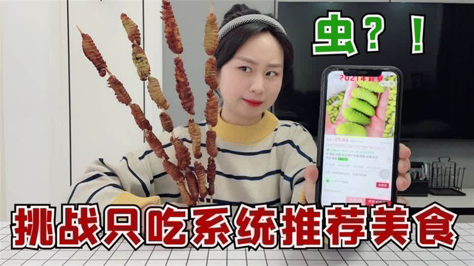 挑战一天只吃系统推荐的美食,竟给我推荐虫子!这叫大数据?
