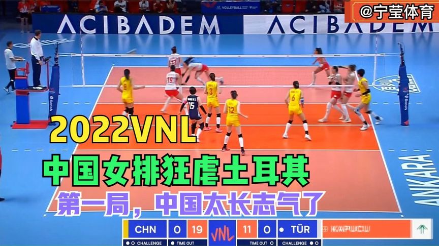 2022中国女排vs土耳其第1局完整版中国杀疯了东道主毫无还手之力
