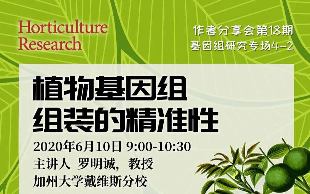 植物基因组组装的精准性