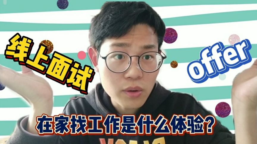 线上面试是怎样一种体验?小伙录下面试自己全程,紧张且憨憨!