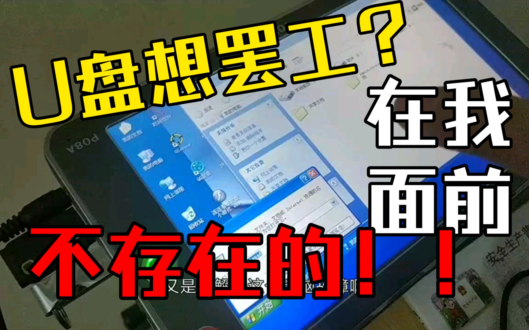 U盘分区明明能看到,却怎么都打不开看不了!