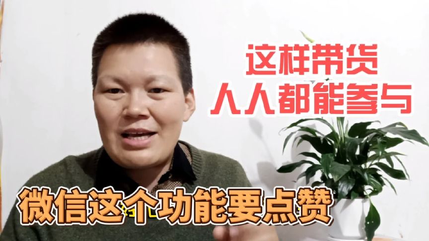 开通微信小店的带货功能,竟然没有门槛要求,人人都可参与