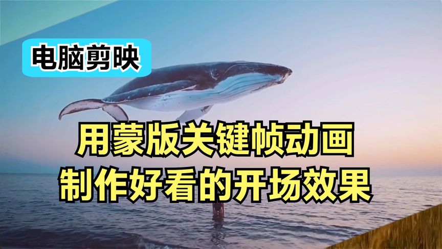 电脑剪映:用蒙版关键帧动画 制作好看的开场效果