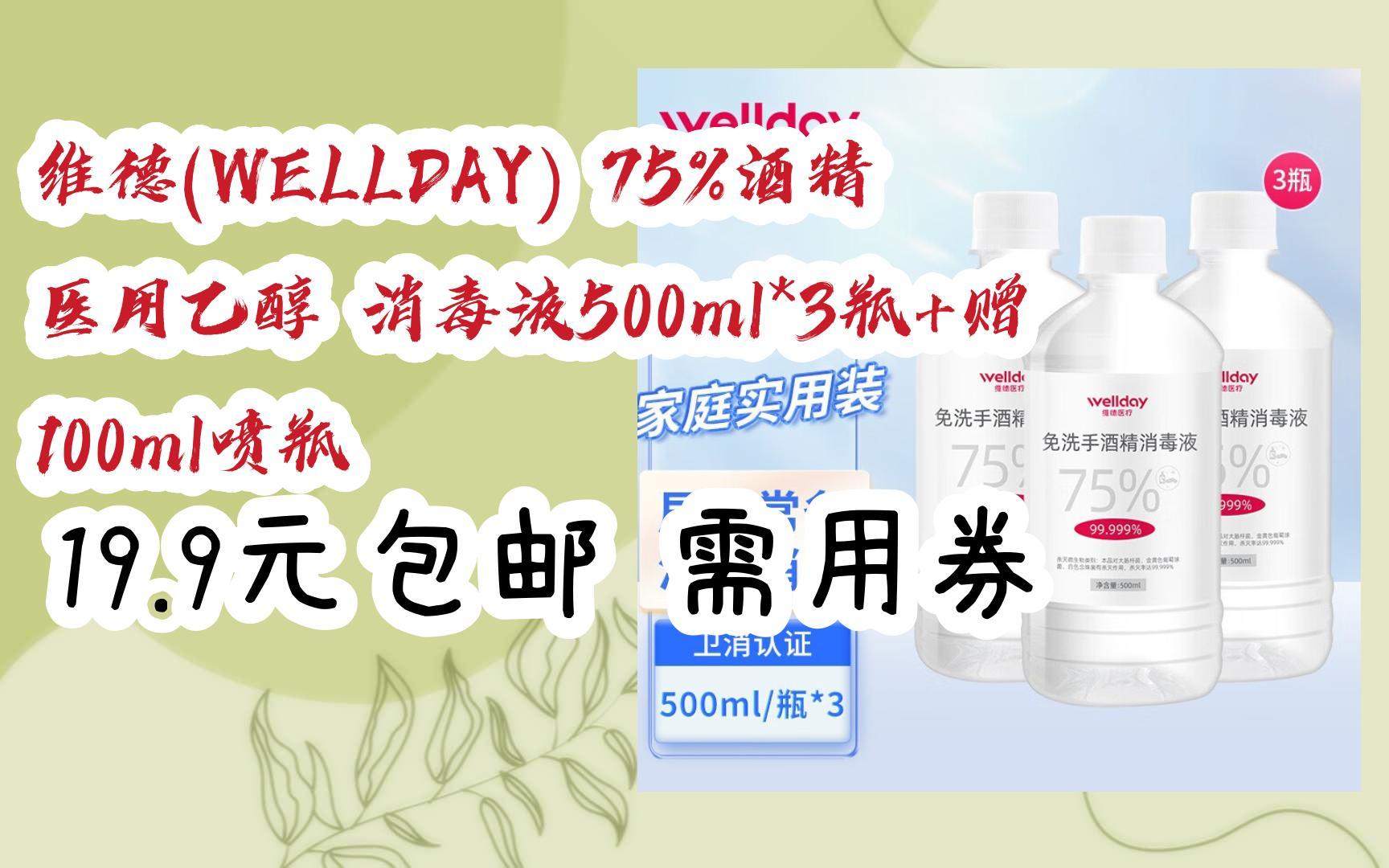 【漏洞价!】维德(WELLDAY) 75%酒精 医用乙醇 消毒液500ml*3瓶+赠...