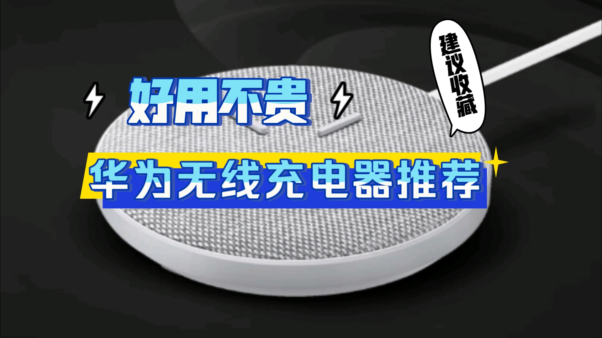 【好物推荐】好用不贵的华为27瓦无线充电器华为无线充电器超级快充...