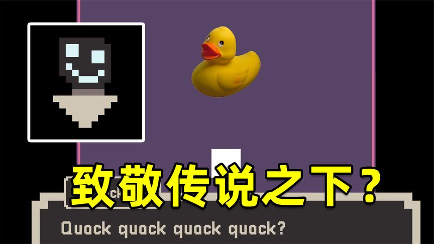 板娘小薇:在鸭子模拟器里学做一只鸭子,结果好像遇到了sans