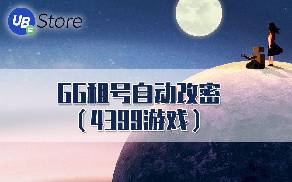 GG租号自动改密(4399游戏)