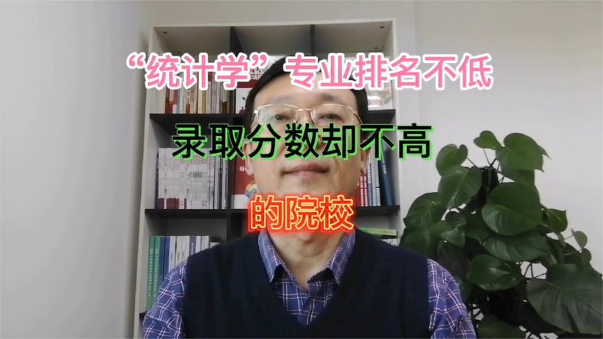 “统计学”专业排名不低,录取分数却不算高的院校,你关注了吗?