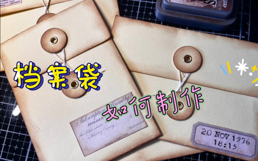 【叶Gaga】{教程}档案袋如何制作