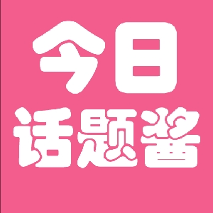 今日话题酱 