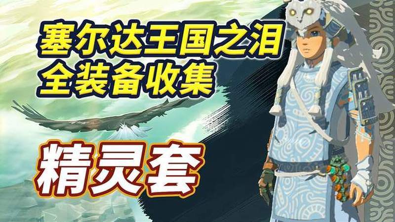塞尔达传说王国之泪 精灵套装获取攻略 伤害卢比交换